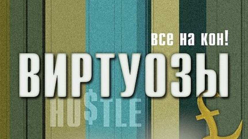 Сериал Виртуозы 5 сезон 6 серия / Hustle