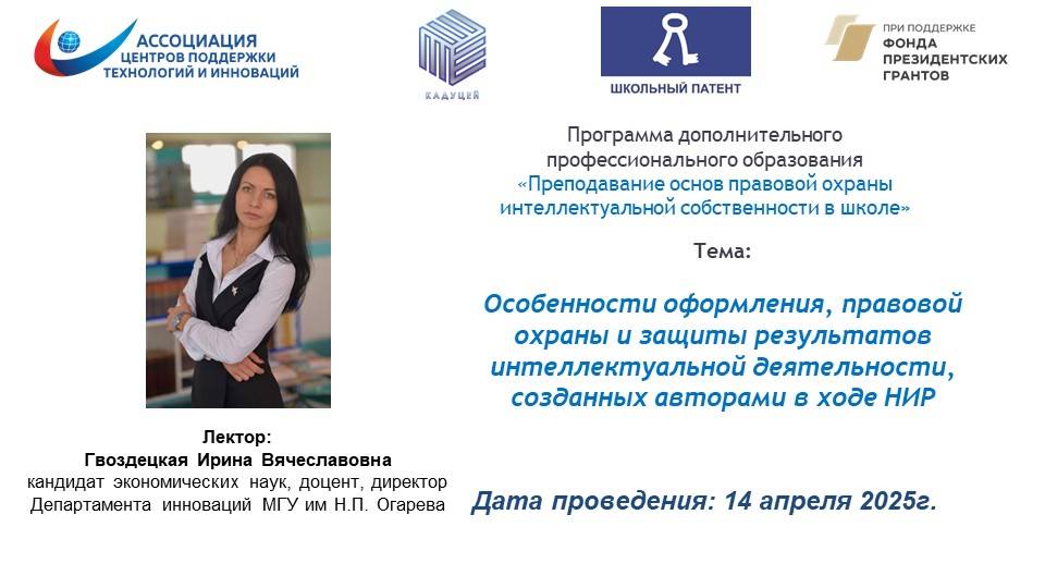 Особенности оформления, правовой охраны и защиты РИД, созданных авторами в ходе НИР