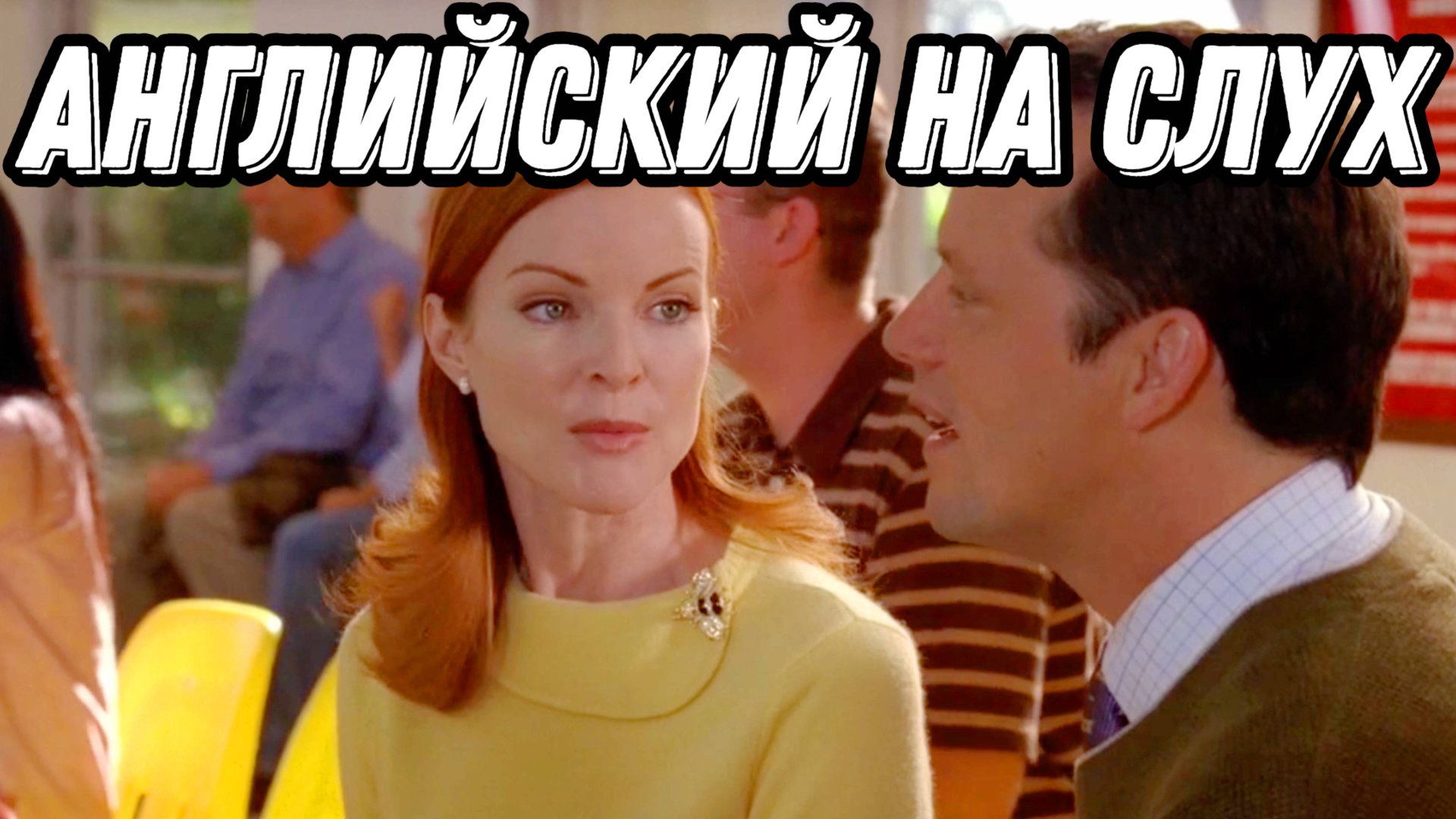 ВЫУЧИТЕ АНГЛИЙСКИЙ, Смотря Desperate Housewives: Разбор + Урок + Практика = Результат!