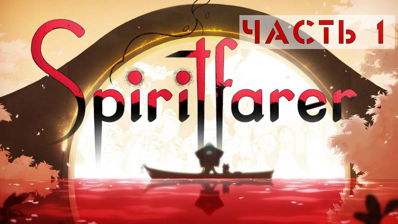 Релакс // Spiritfarer #1