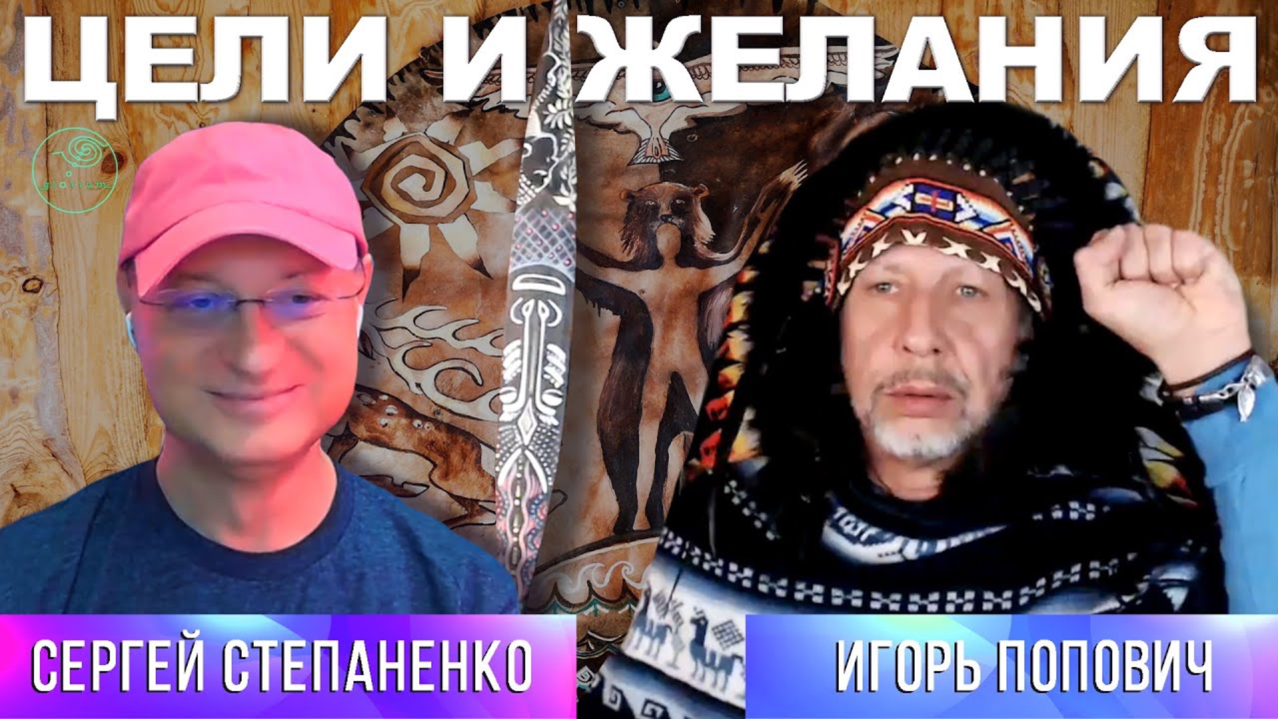 Цели и желания I Игорь Попович | Инструменты Управления Реальностью § 11