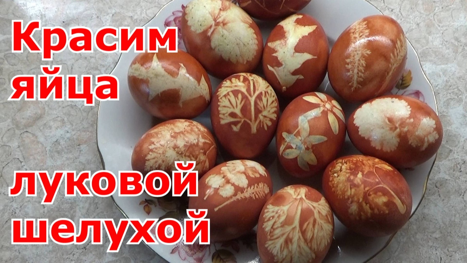 Как покрасить яйца на Пасху в луковой шелухе без химических красителей с рисунком
