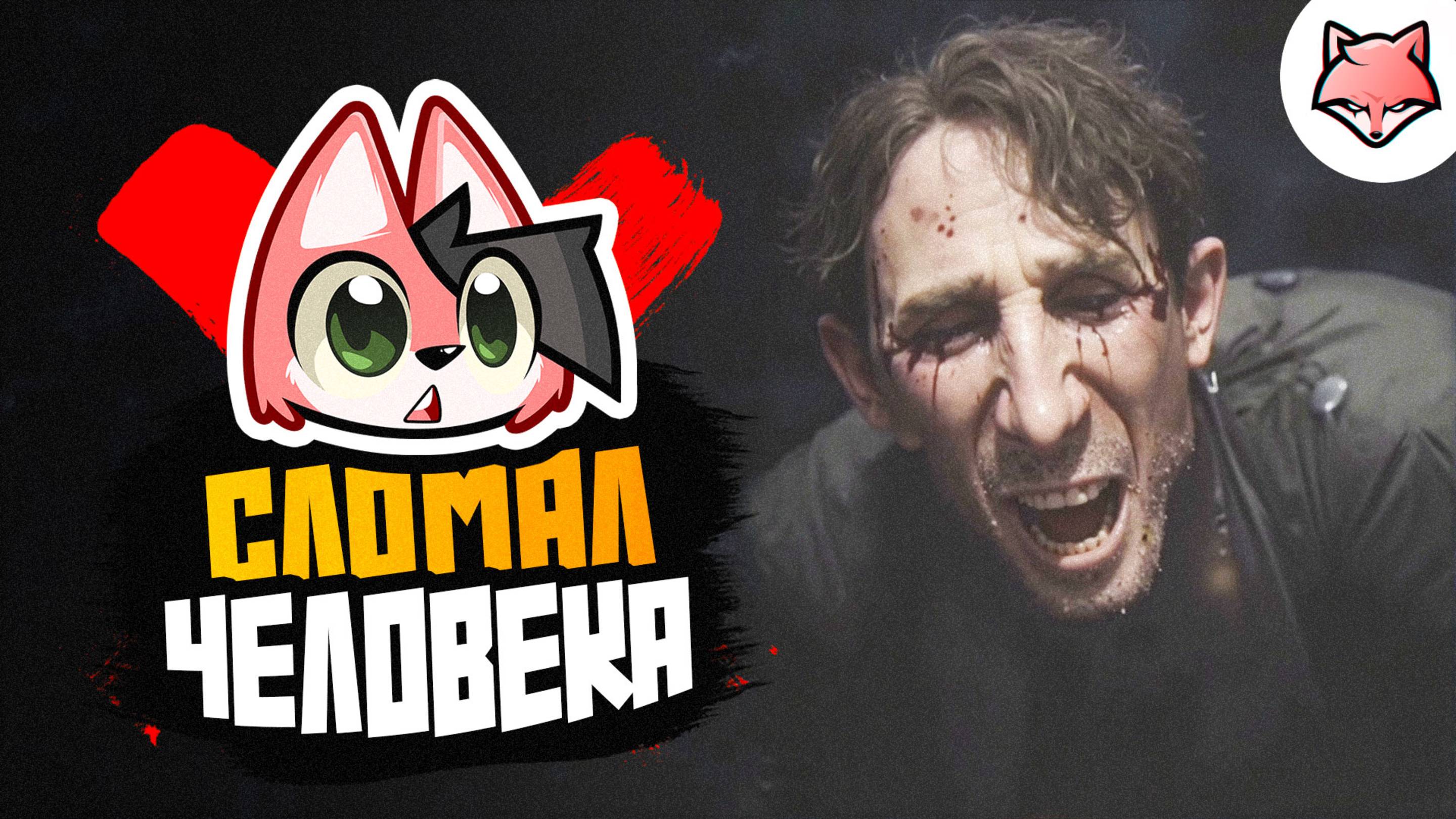 СЛОМАЛ ЧЕЛОВЕКА ► KARMA: The Dark World #9