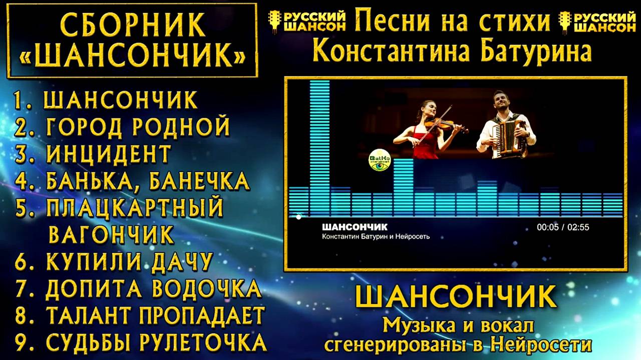 Сборник песен на стихи Константина Батурина "ШАНСОНЧИК" (Сhanson)