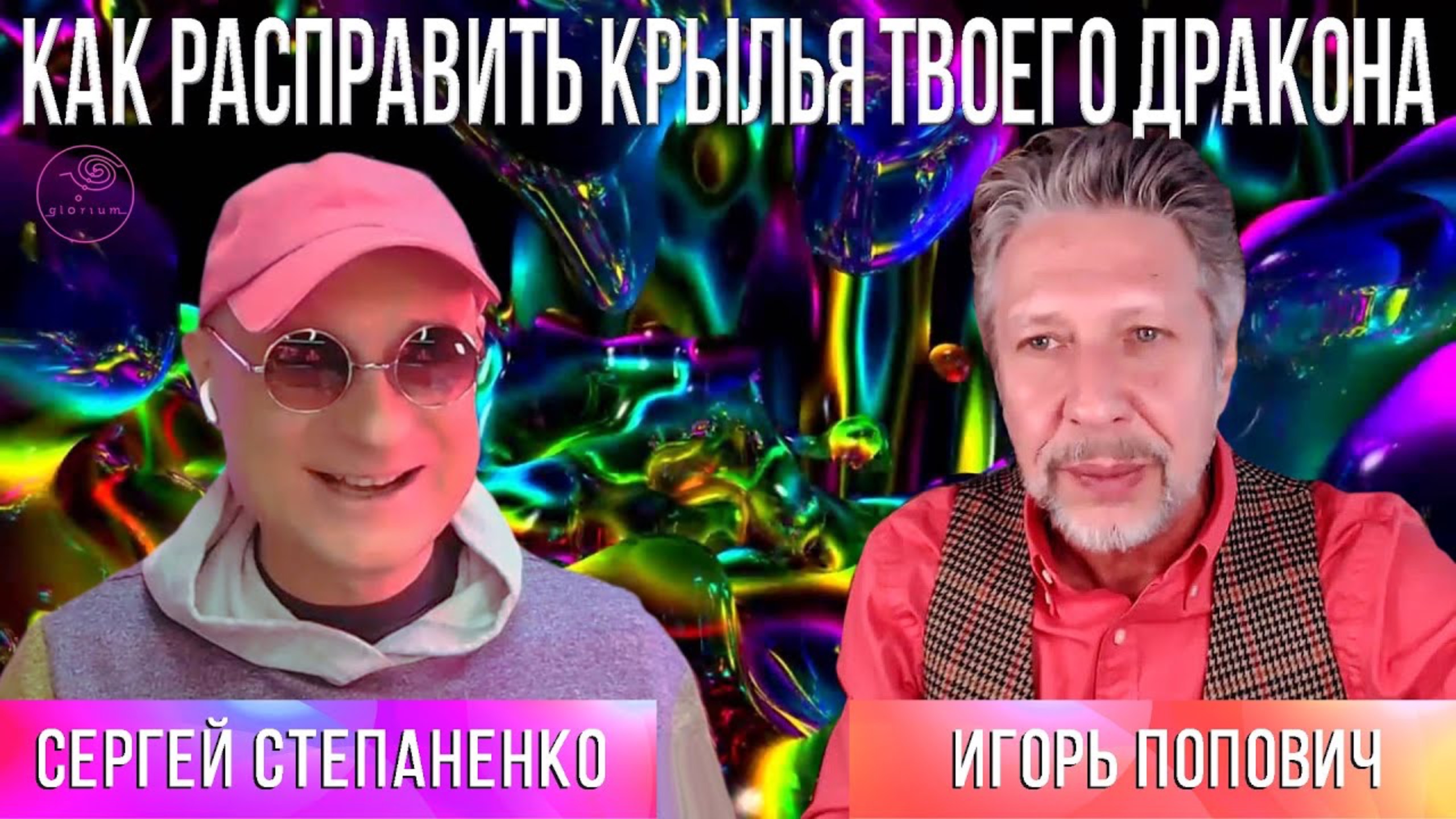 Как расправить крылья твоего Дракона I Игорь Попович | Инструменты Управления Реальностью § 12