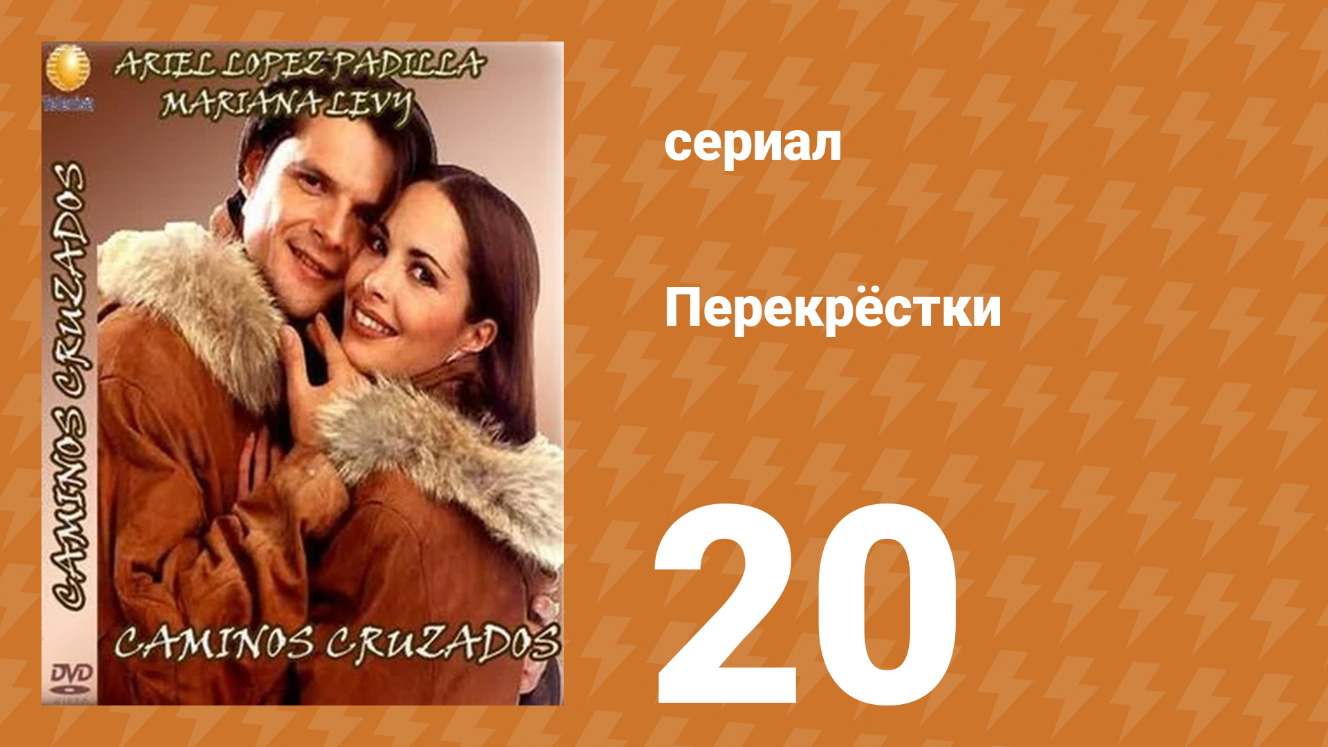 Перекрёстки 20 серия (сериал, 1994)