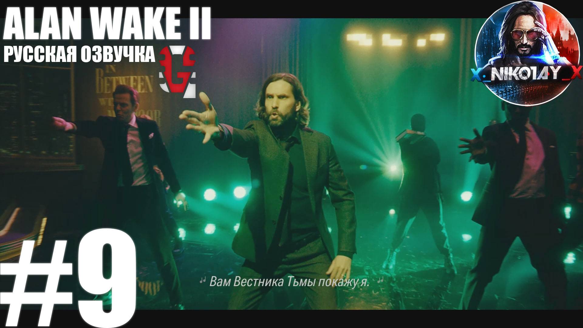 Alan Wake 2 прохождение Русская озвучка от GamesVoice #9 [Без комментариев]