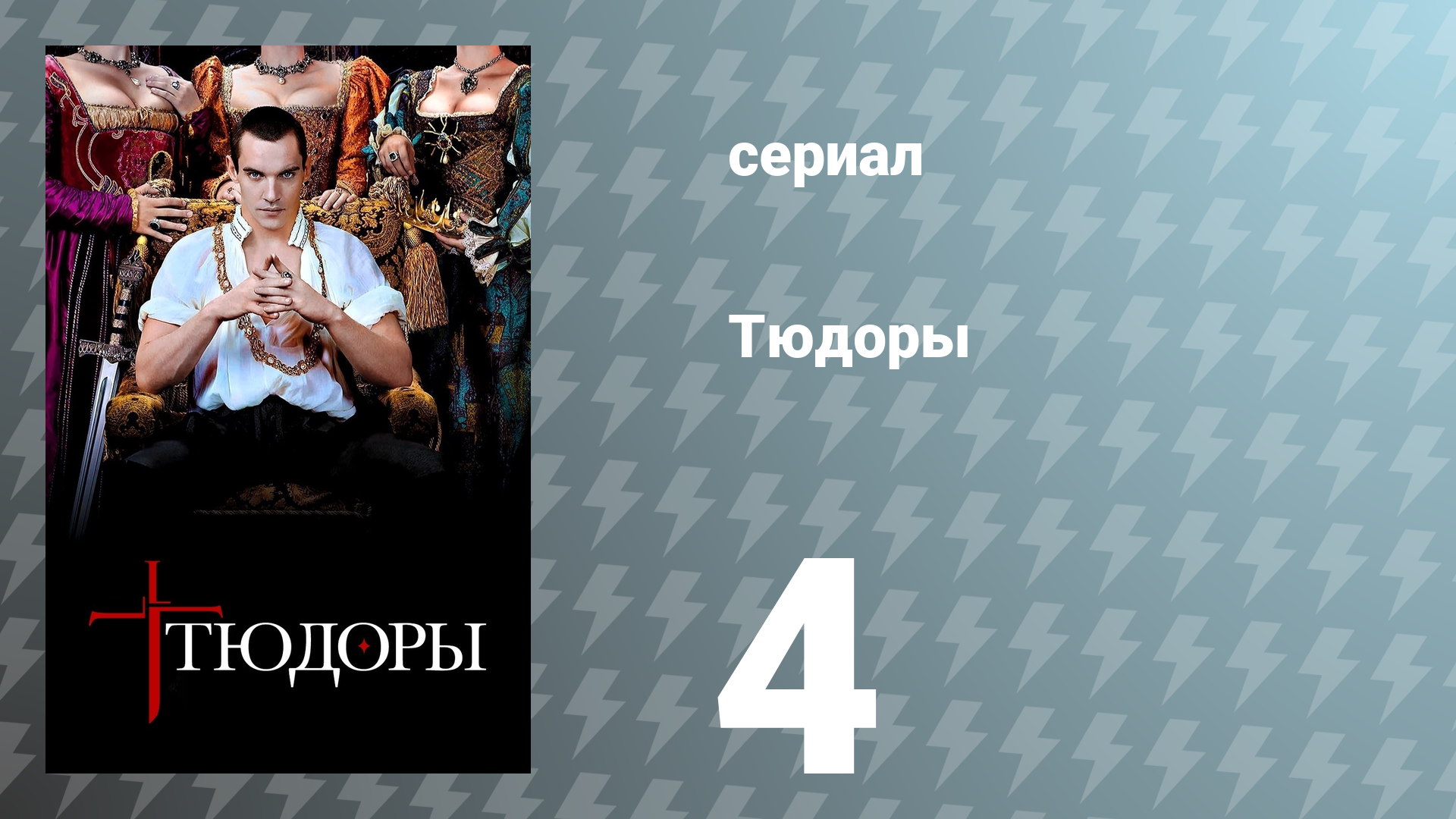 Тюдоры 1 сезон 4 серия «Его Величество, Король» (сериал, 2007)