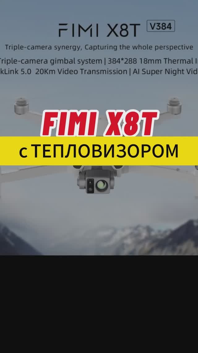 Fimi X8T с тепловизором #drone #termal #fimi