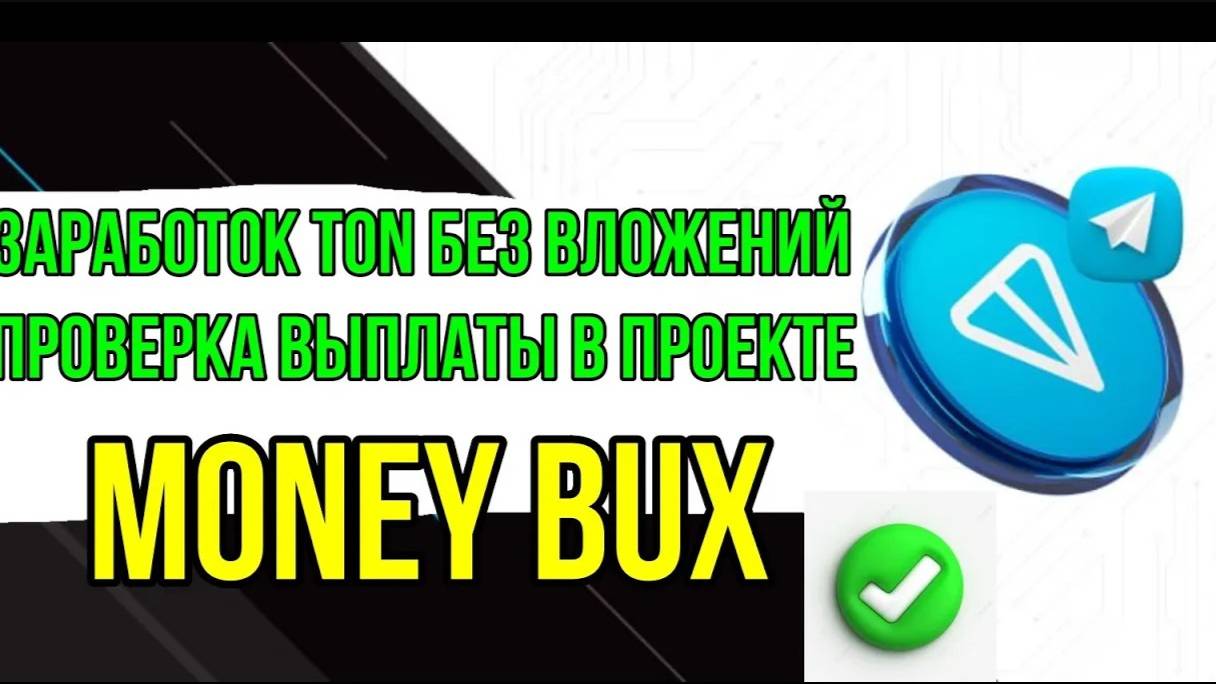 ЗАРАБОТОК TON БЕЗ ВЛОЖЕНИЙ ПРОВЕРКА ВЫПЛАТЫ В ПРОЕКТЕ MONEY BUX