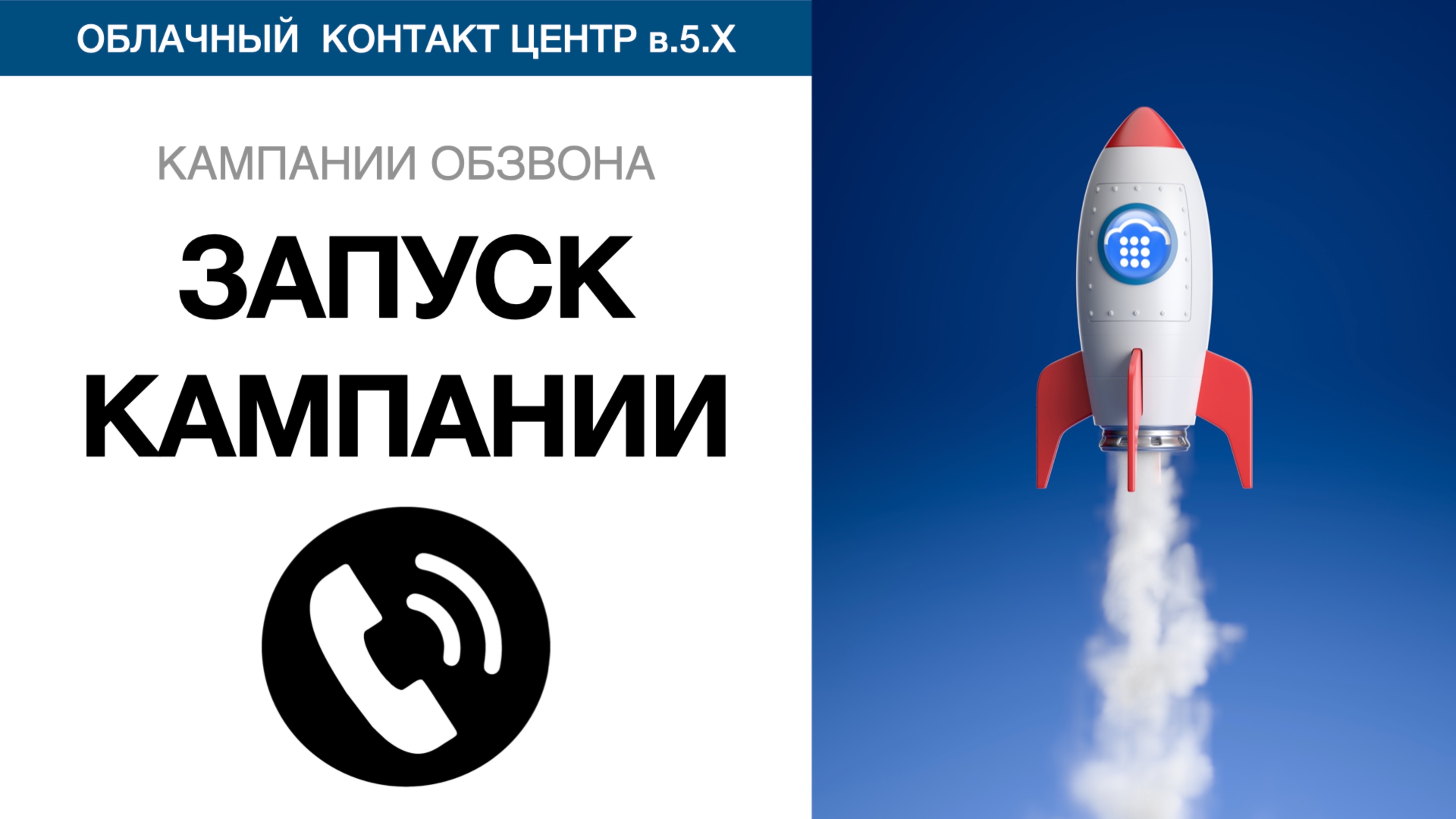 Запуск кампании обзвона | Облачный КЦ в.5.х за 1 час