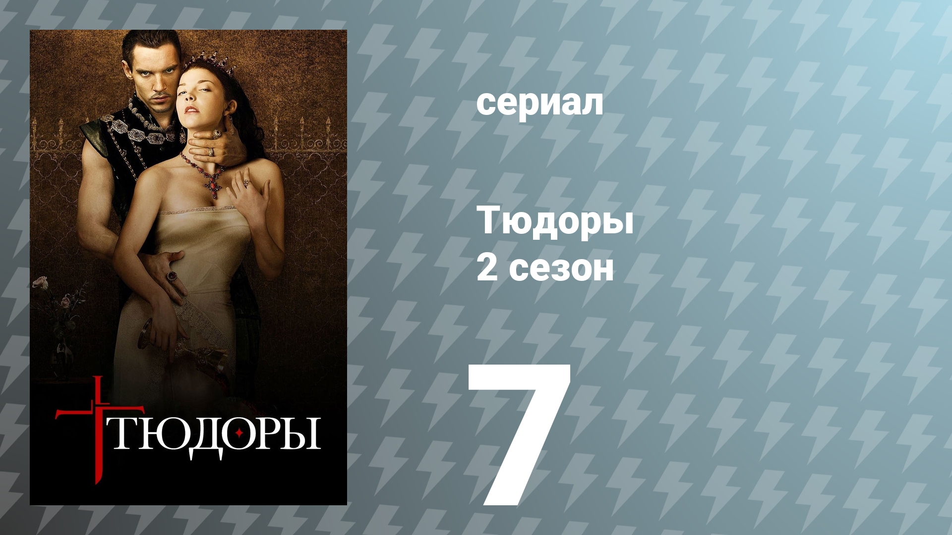 Тюдоры 2 сезон 7 серия «Дела государства» (сериал, 2008)