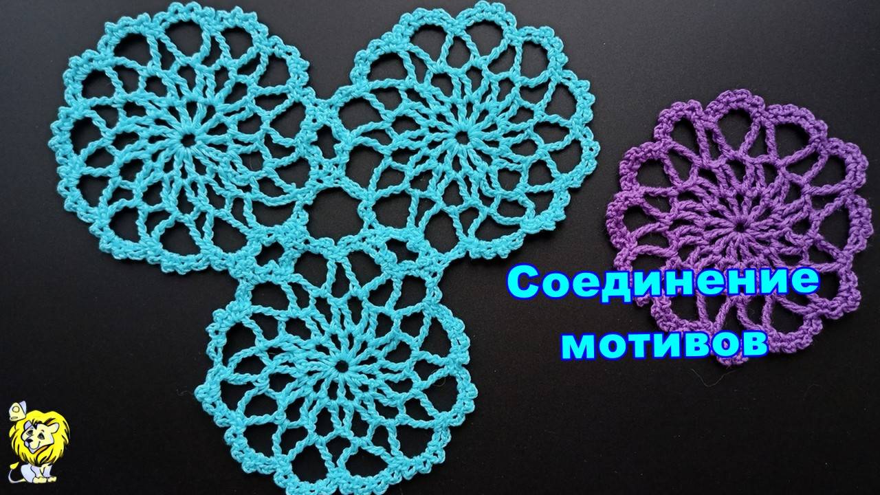 Соединение круглых мотивов в процессе вязания