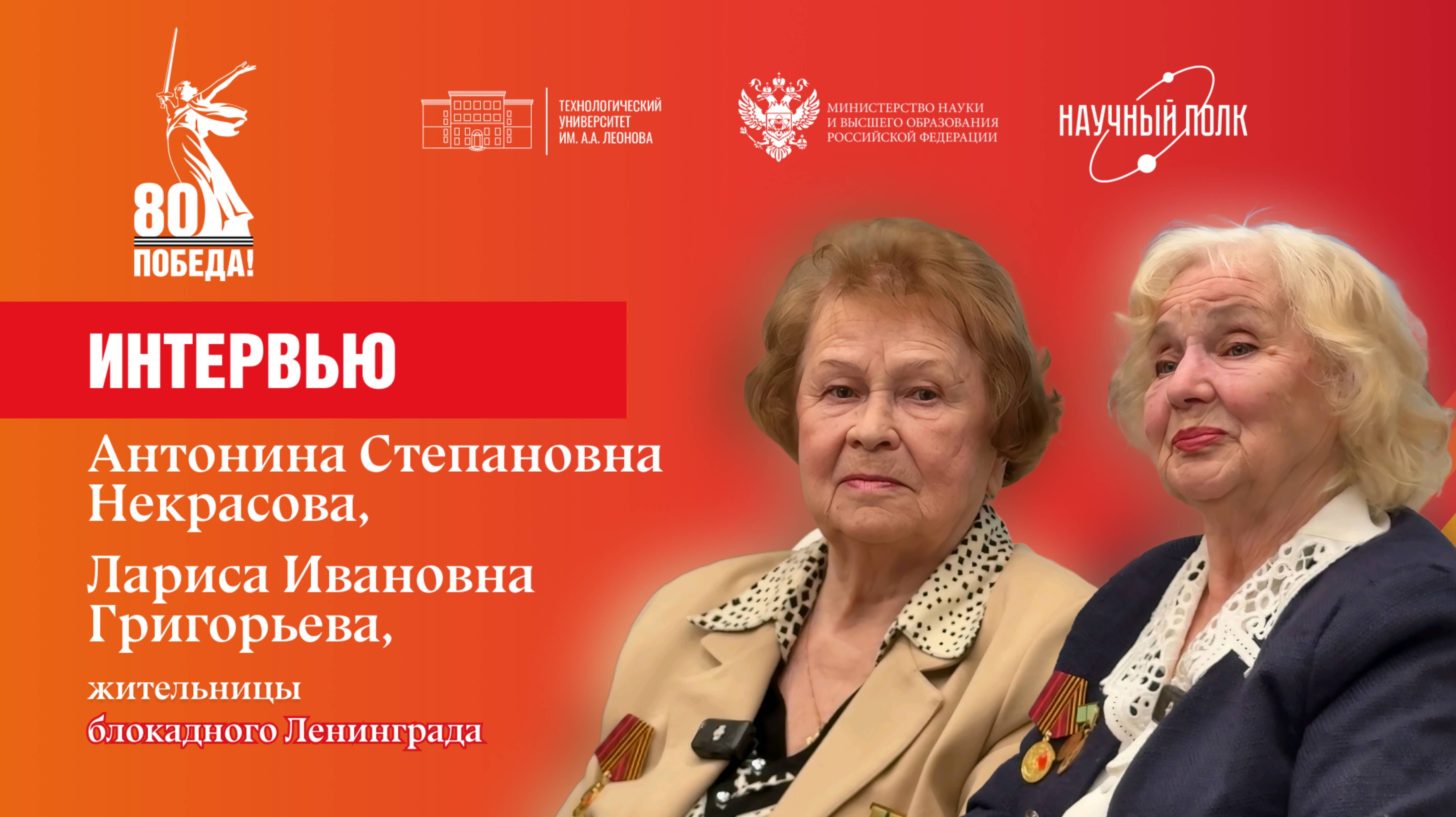 Интервью с жительницами блокадного Ленинграда