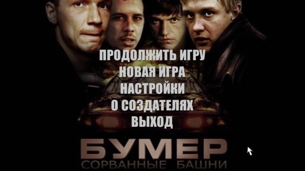 Бумер: Сорванные башни - Преследование: вечер