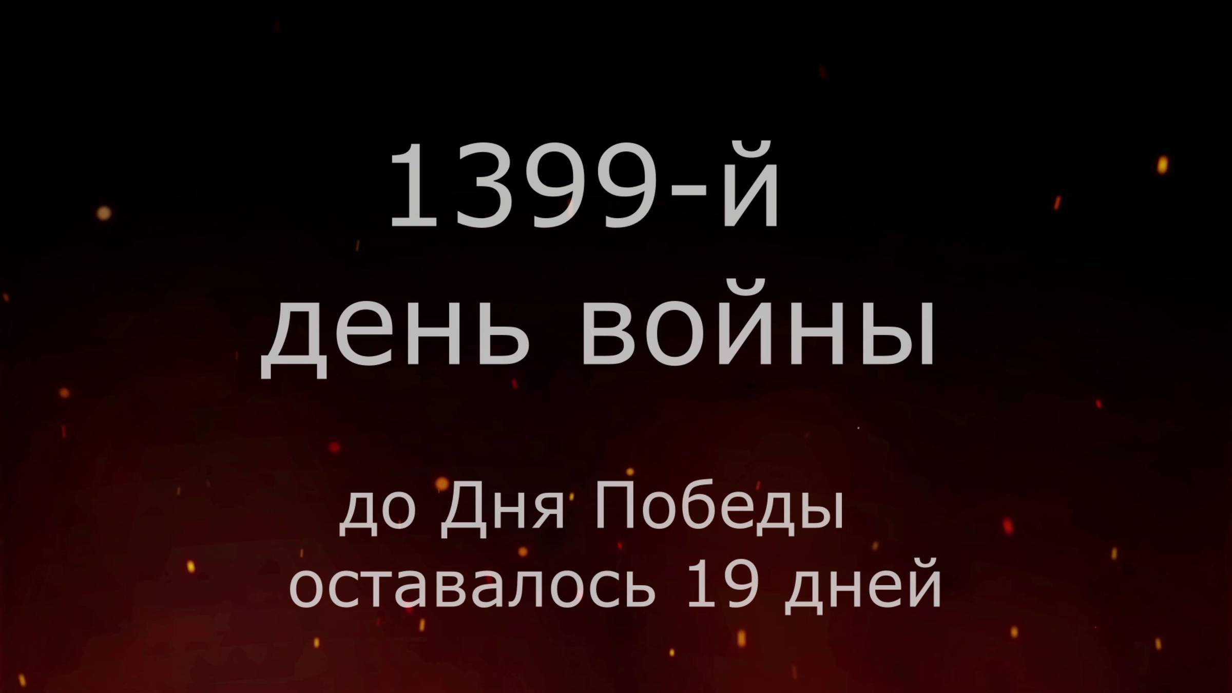 20 апреля 1945 года - 19 дней до Победы