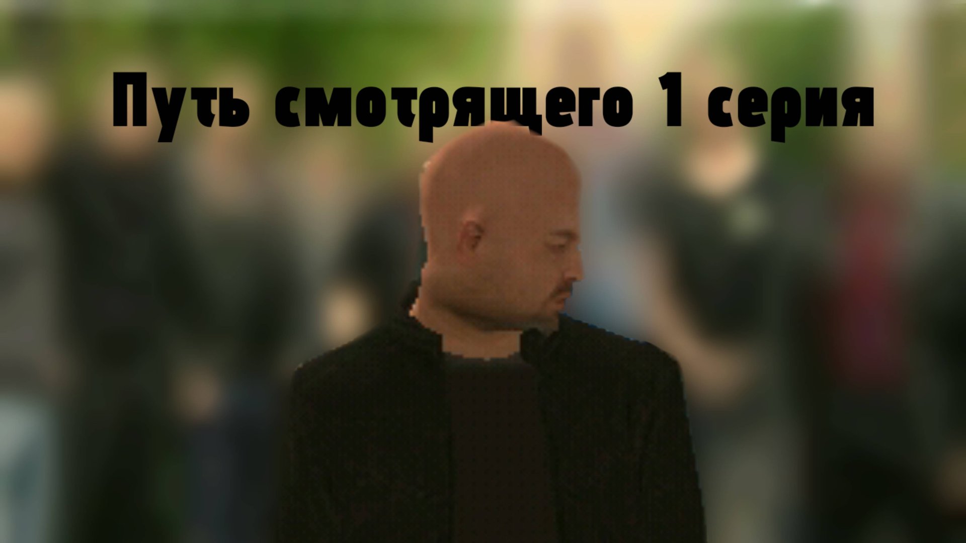 Путь смотрящего 1 серия