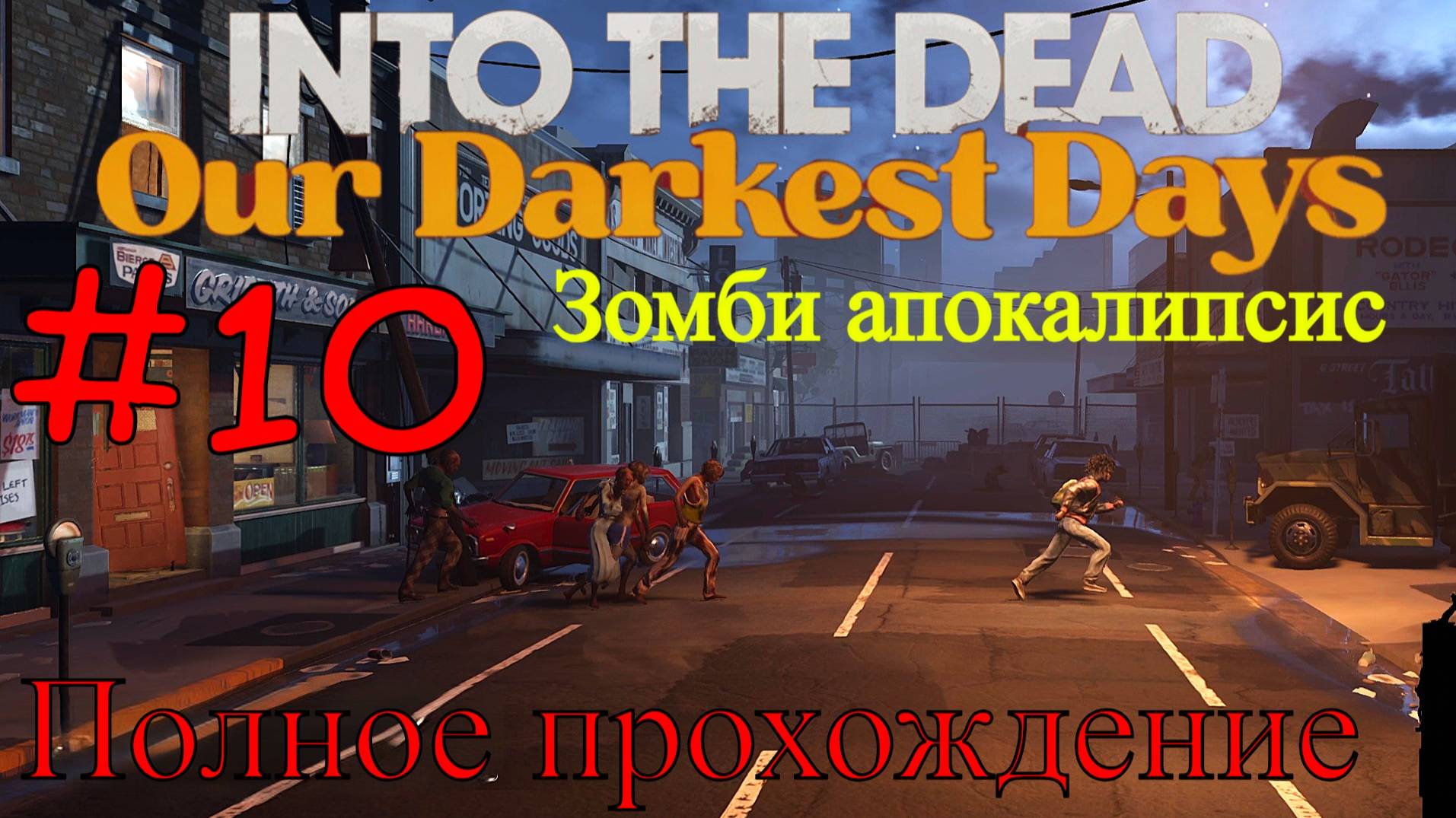 Into the Dead: Our Darkest Days - Время переезжать #10 (Полное прохождение)