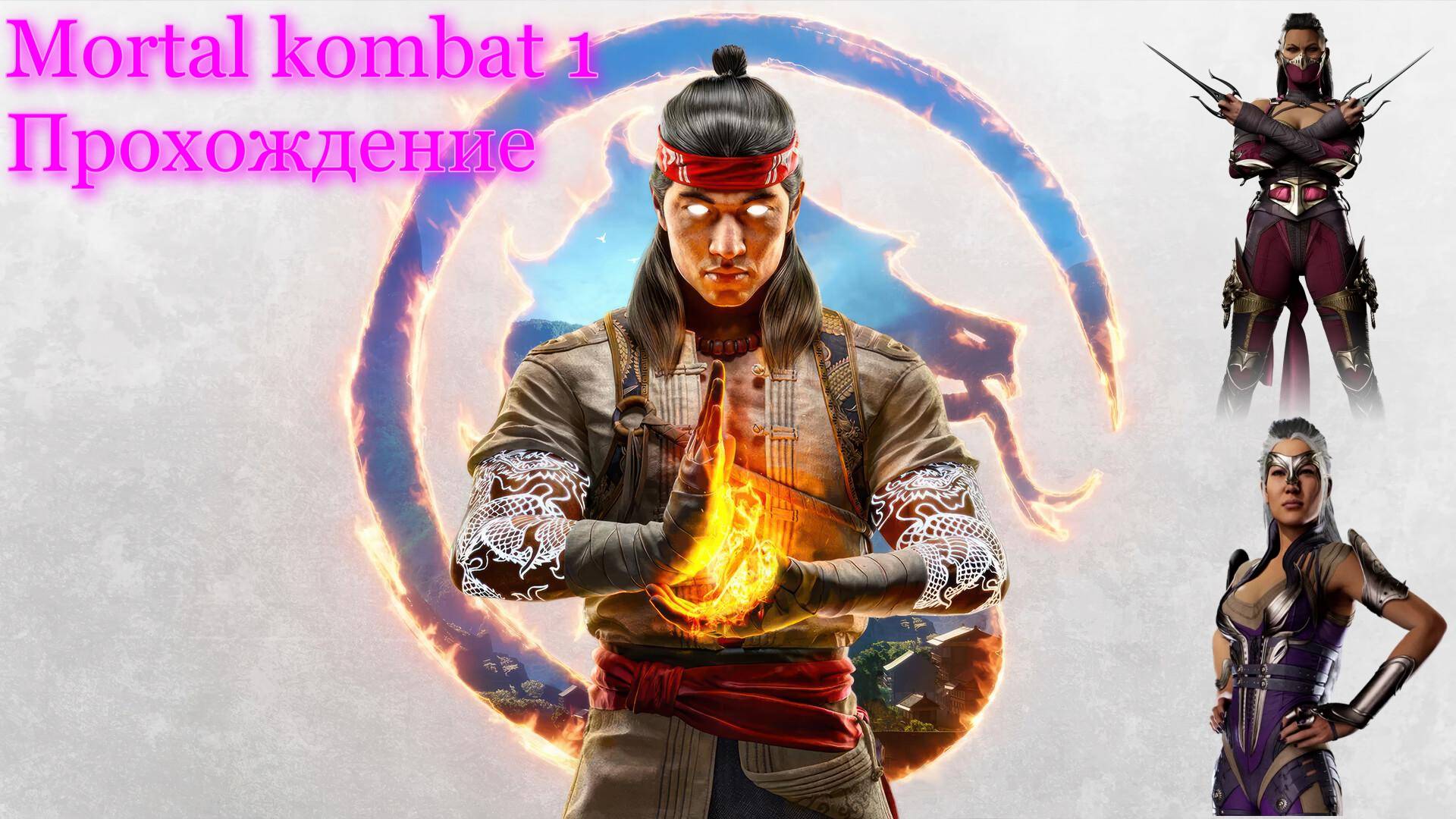 Мортал комбат 1 (Серия 6) главы 11 и 12 Русская озвучка