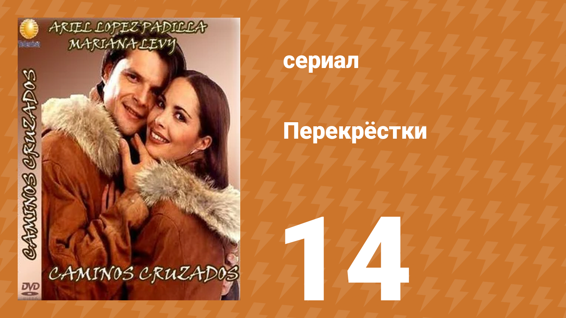 Перекрёстки 14 серия (сериал, 1994)