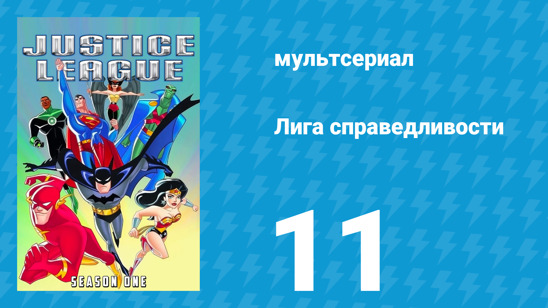 Лига справедливости 1 сезон 11 серия «Потерянный Рай. Часть 2» (мультсериал, 2001)