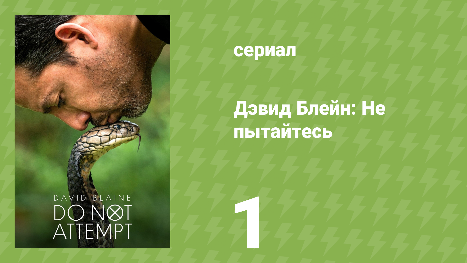 Дэвид Блейн: Не пытайтесь 1 серия «Бразилия» (документальный сериал, 2025)