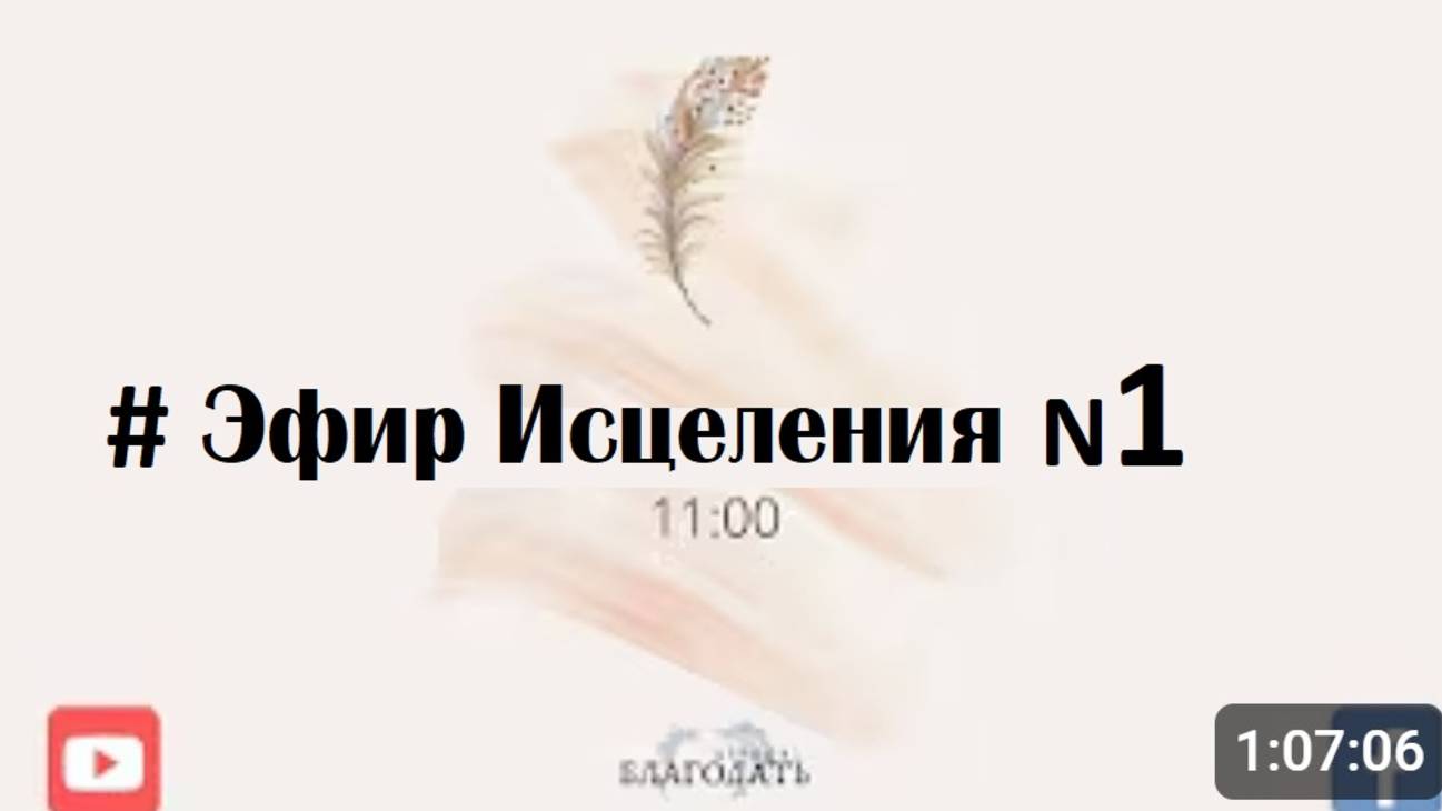 Эфир исцеления1 - М. Ларцин 26.08.21