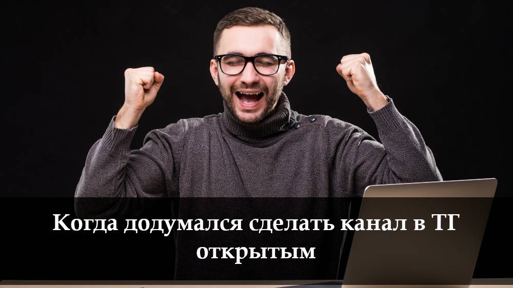 Как сделать ТГ канал открытым