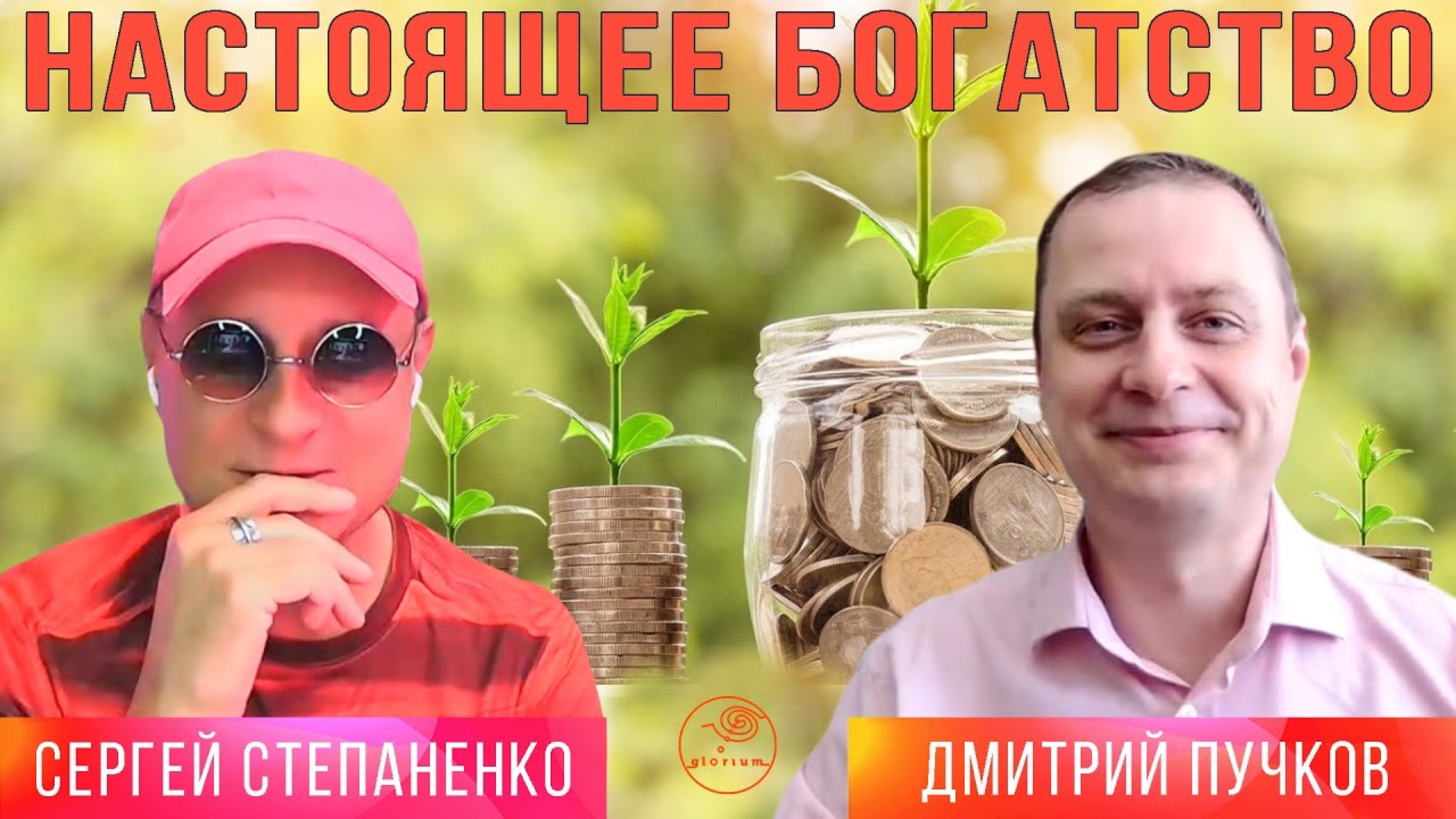 Настоящее богатство I Дмитрий Пучков I Искусство баланса § 05