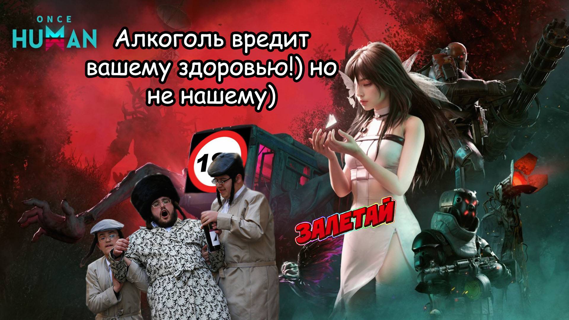 Топ компания на выходные играем в Once Human