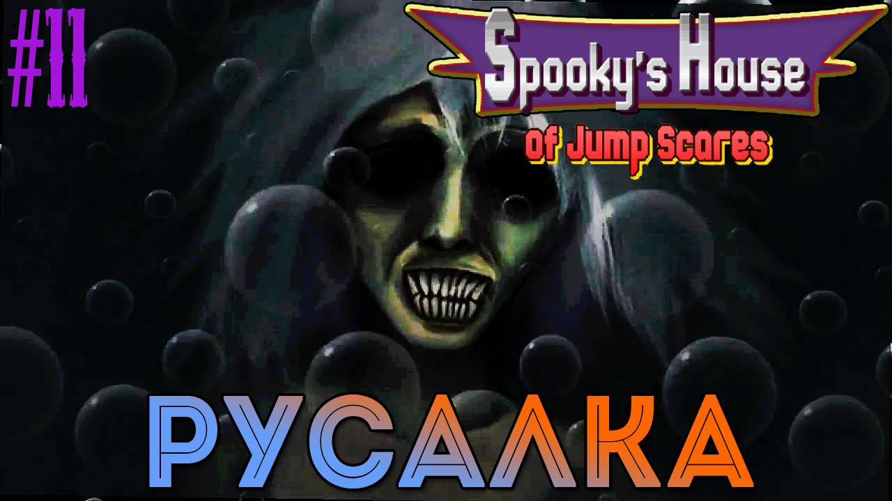 Spooky's House of Jump Scares - Русалка [11]