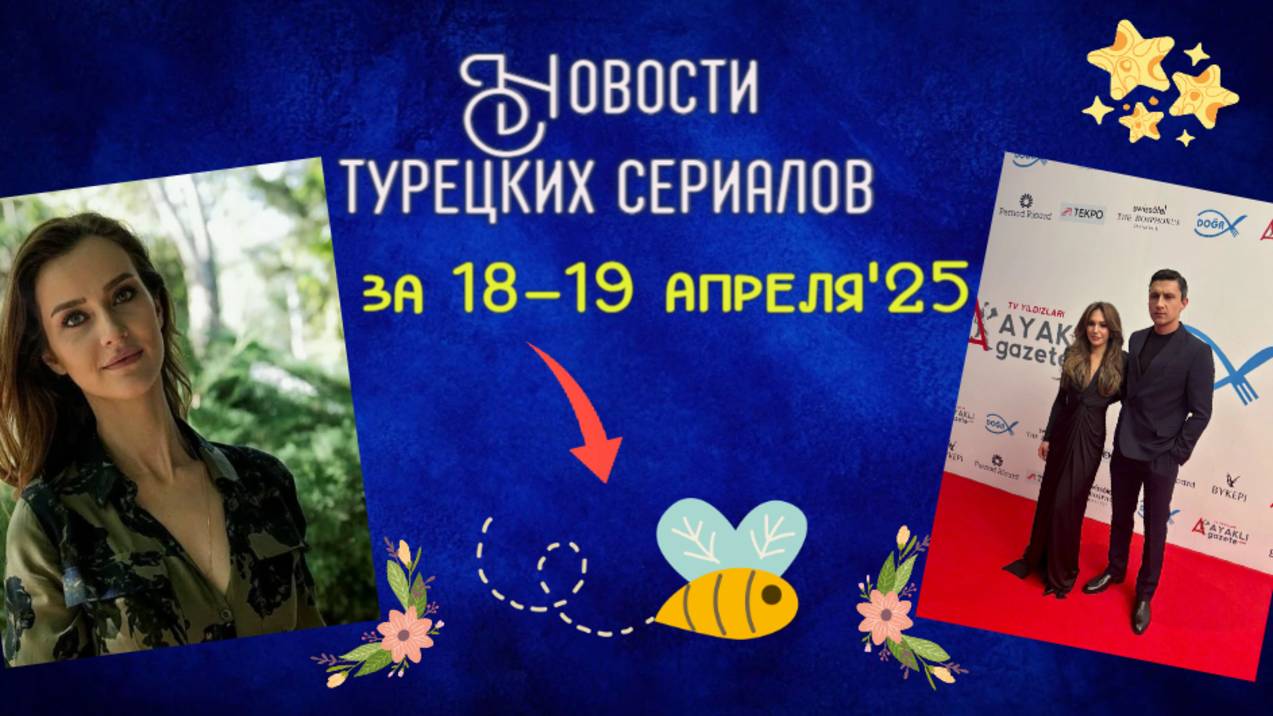 Новости турецких сериалов за 18 и 19 апреля 2025 года