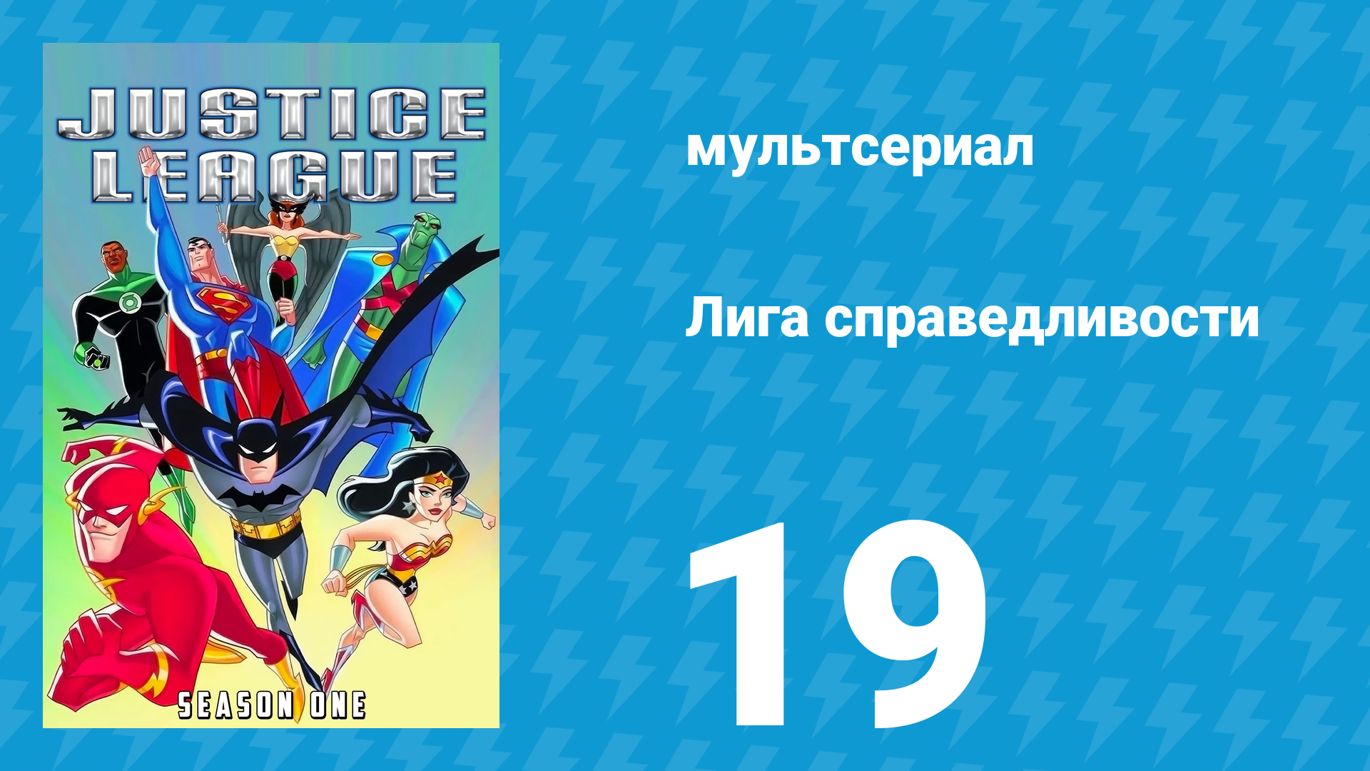 Лига справедливости 1 сезон 19 серия «Легенды. Часть 2» (мультсериал, 2001)