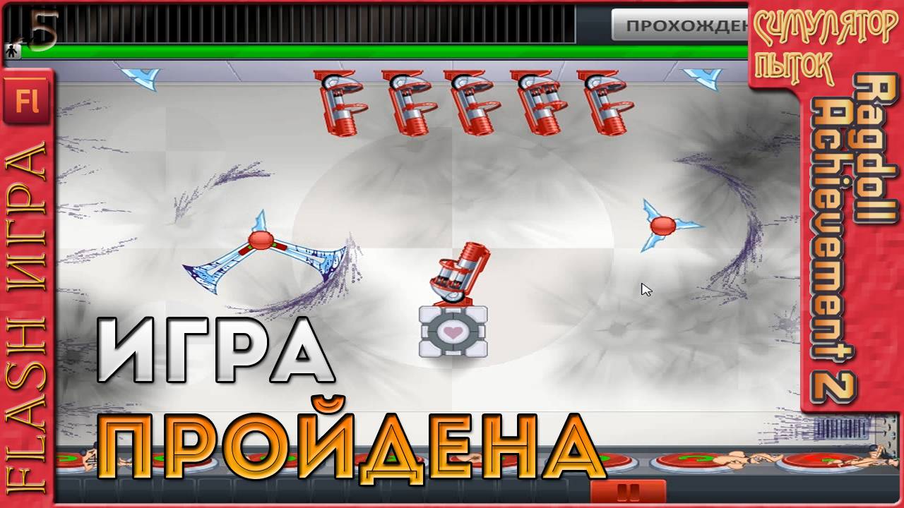 Игра пройдена - Ragdoll Achievement 2 - Симулятор пыток [5]