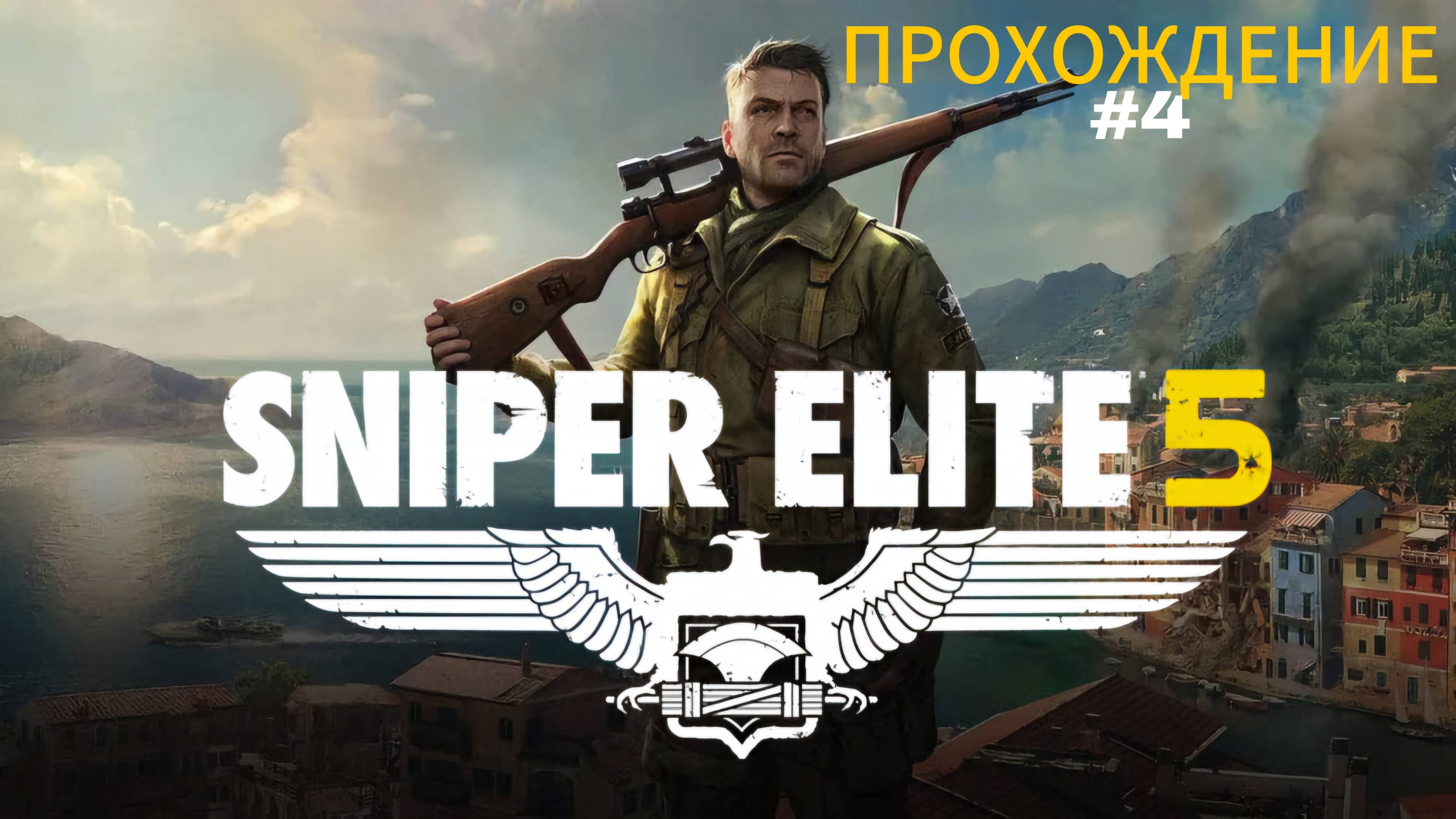 Sniper Elite 5|Прохождение #4