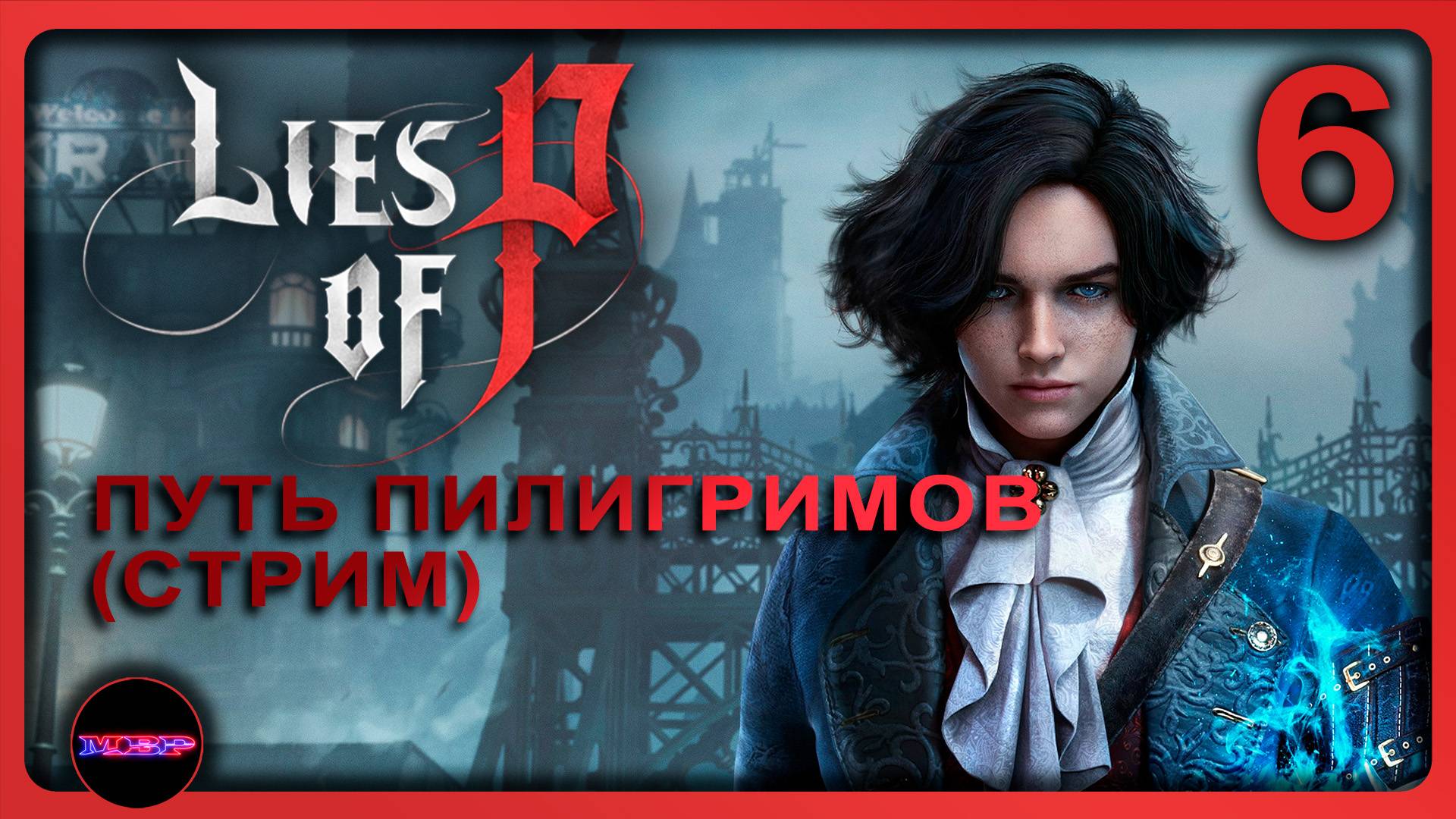 Lies of P ➤ ПУТЬ ПИЛИГРИМОВ ➤ Прохождение 6