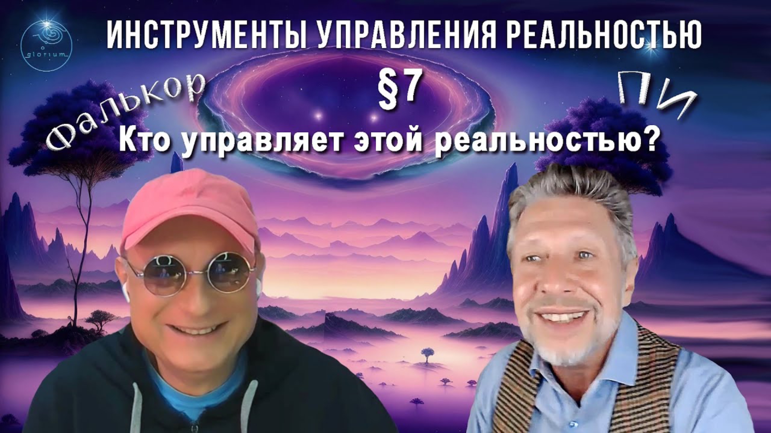 Кто управляет реальностью | Игорь Попович I Инструменты Управления Реальностью § 07