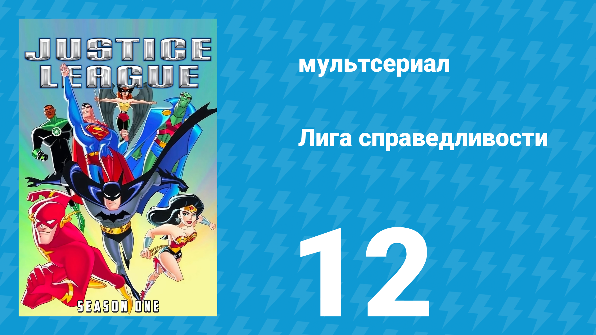 Лига справедливости 1 сезон 12 серия «Мир Войны. Часть 1» (мультсериал, 2001)