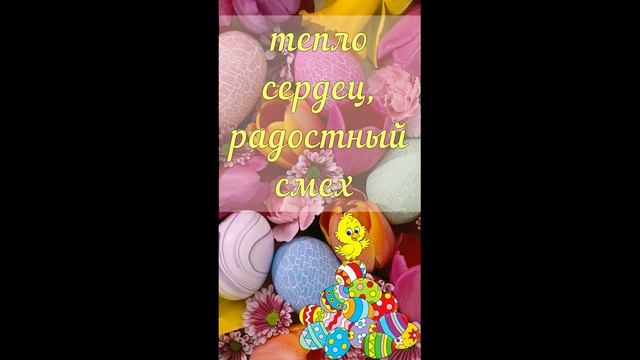 Со Светлой Пасхой!