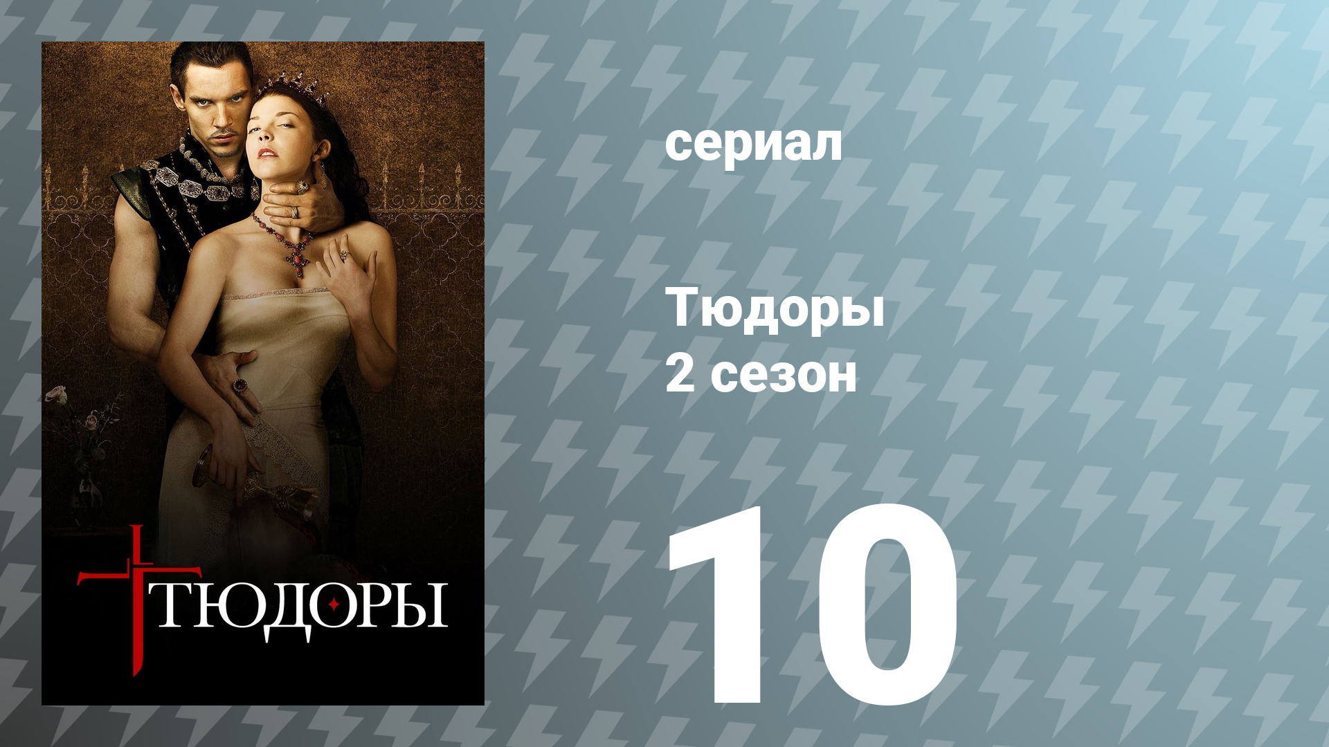 Тюдоры 2 сезон 10 серия «Судьба и богатство» (сериал, 2008)
