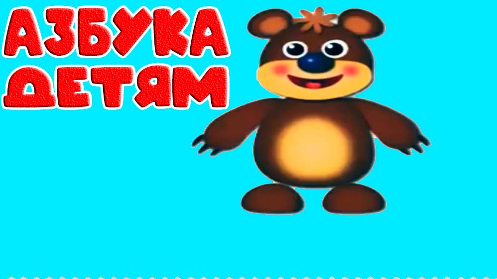 Азбука Учим алфавит - Читаем по буквам. Слова на буквы Л-М. Мультик азбука для детей