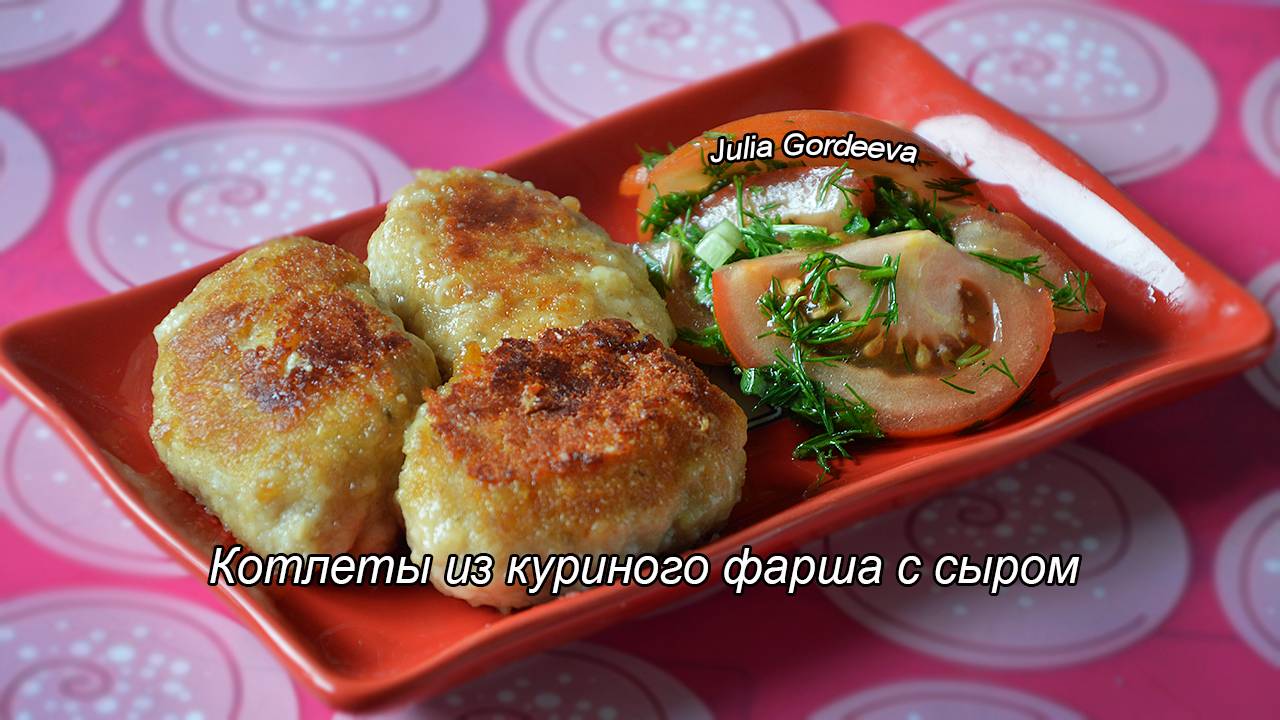 Котлеты из куриного фарша с сыром, нежные и сочные, мягкие внутри, хрустящие снаружи, рецепт