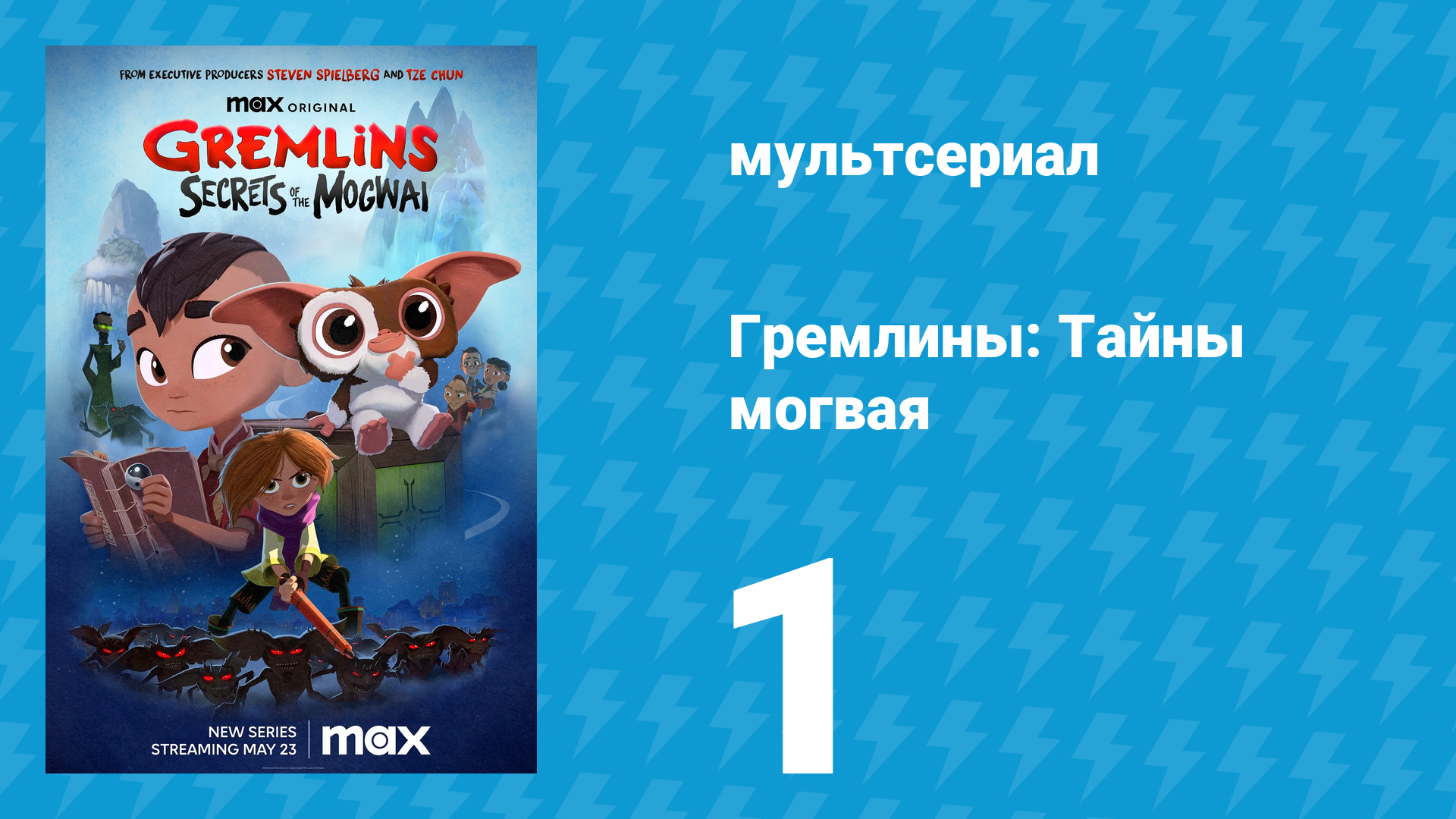 Гремлины: Тайны могвая 1 сезон 1 серия «Никогда не мочи их» (мультсериал, 2022)