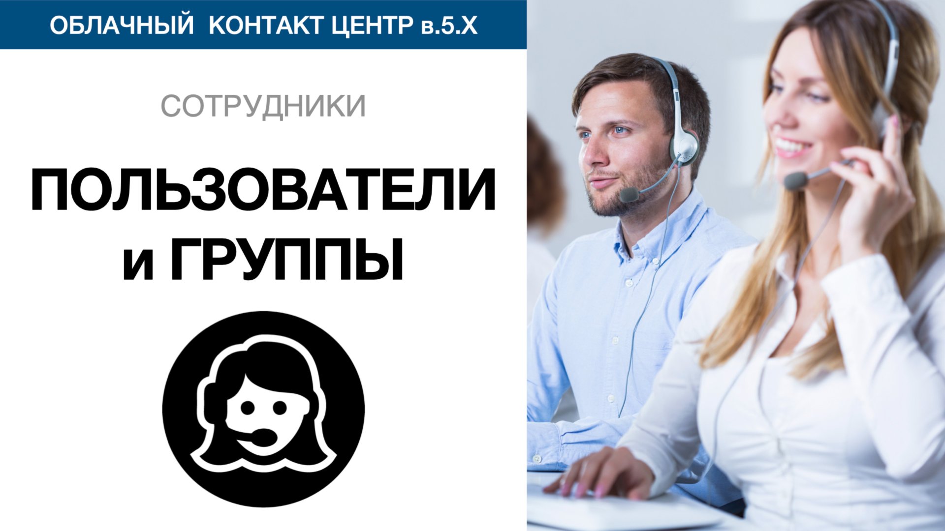 Пользователи и Группы | Облачный КЦ в.5.х за 1 час