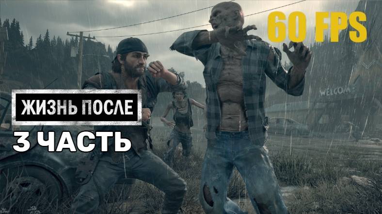 Жизнь После Days Gone-3-Полное прохождение JoystickGame #Без комментариев#60FPS