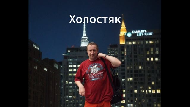 Аудио Рассказ Холостяк.Игорь Пиксайкин.