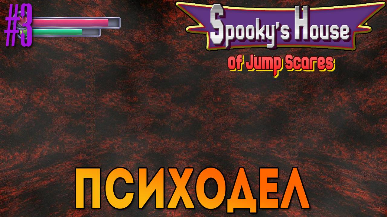 Spooky's House of Jump Scares - Психодел [3]