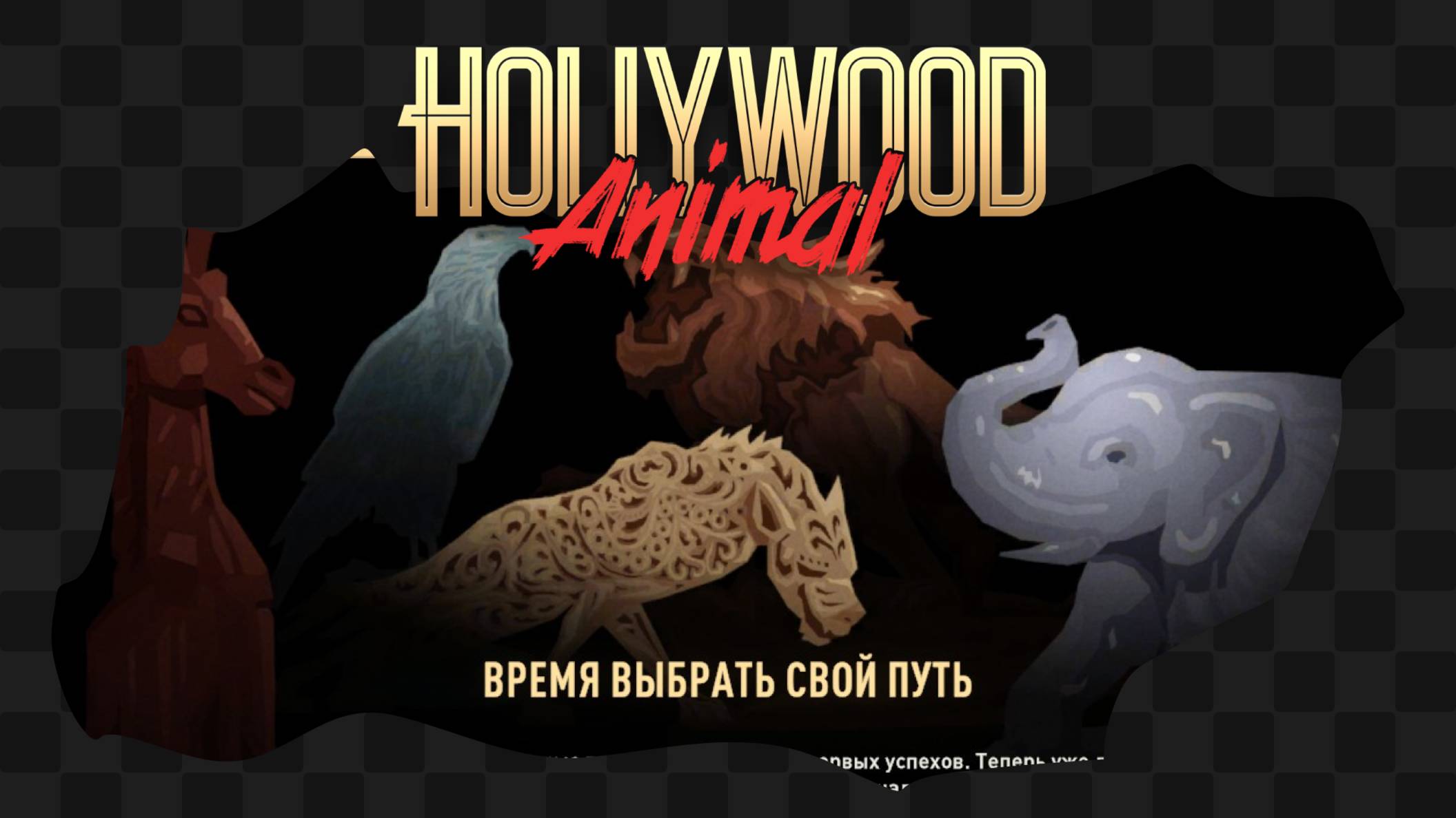 Hollywood Animal / 5 / Быстро поднял бабла, а ведь нужно всего лишь было...