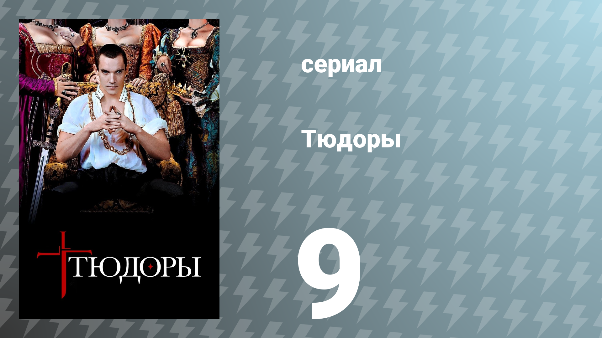 Тюдоры 1 сезон 9 серия «Прежде смотрите на Бога» (сериал, 2007)