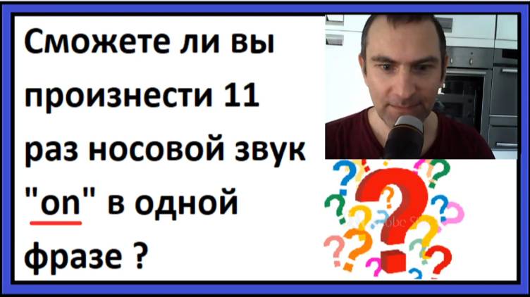 Сможете ли вы произнести 11 раз носовой звук _on_ в одной фразе _